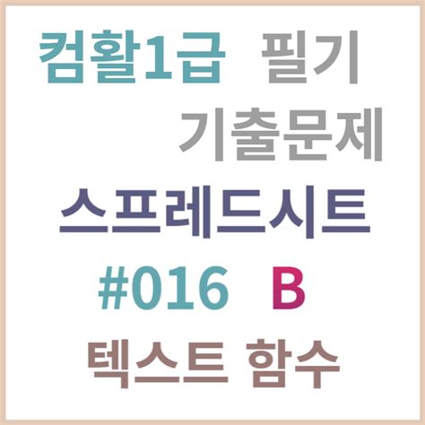 컴활1급 필기 문제 엑셀 016 텍스트 함수