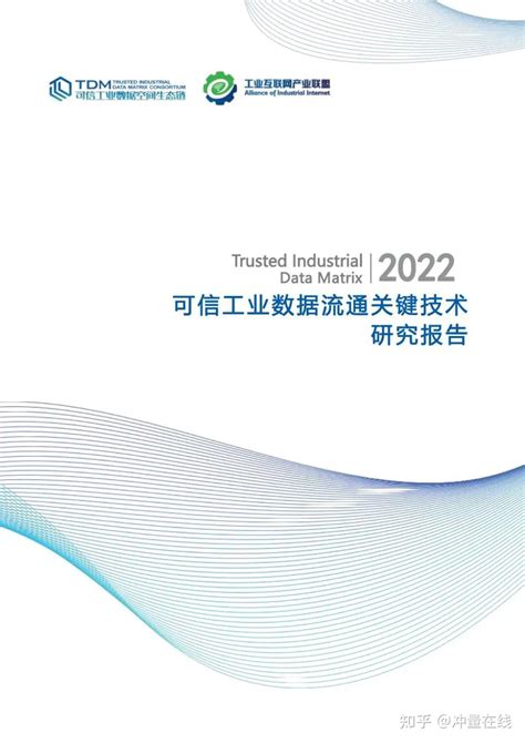 冲量在线参编的《可信工业数据流通关键技术研究报告》正式发布 知乎