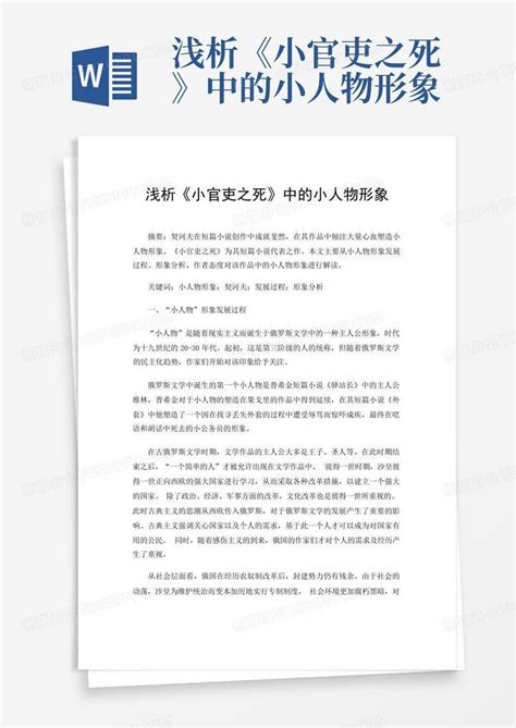 浅析《小官吏之死》中的小人物形象 Word模板下载编号lypznerm熊猫办公