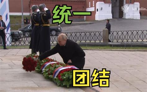 俄总统普京在红场向米宁和波扎尔斯基纪念碑献花 RT今日俄罗斯 RT今日俄罗斯 哔哩哔哩视频
