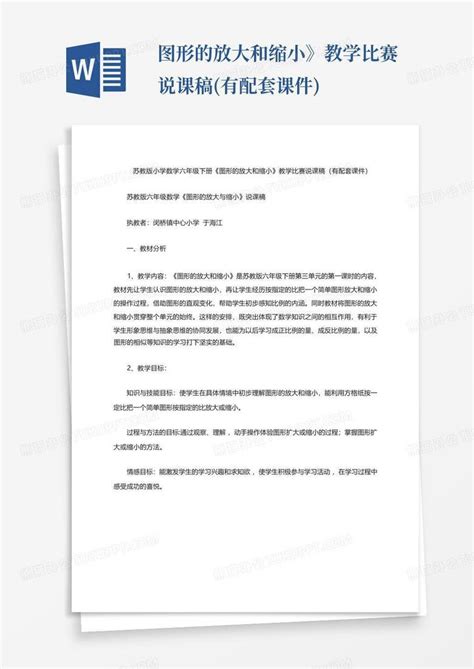 图形的放大和缩小》教学比赛说课稿有配套课件 Word模板下载编号lywjvmoy熊猫办公 图形的放大和缩小》教学比赛说课稿有配套课件 Word模板下载编号lywjvmoy熊猫办公