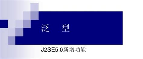 Java 集合之泛型详解 知乎