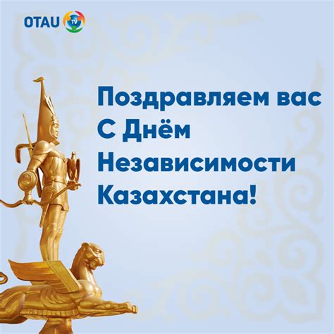 Поздравления с Днём Независимости Казахстан Otautv