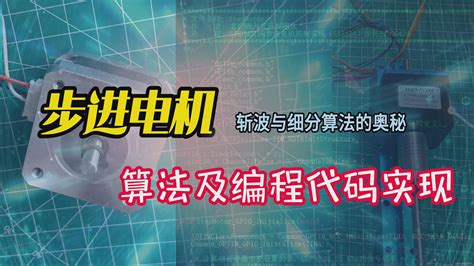 步进电机的神秘世界：斩波与细分算法的探索之旅步进电机细分算法 Csdn博客