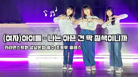 🌞여자아이들 나는 아픈 건 딱 질색이니까 카라댄스학원성남본점 월수 어린이댄스 클래스 카라댄스학원kdm댄스학원성남댄스학원위례댄스학원성남댄스위례