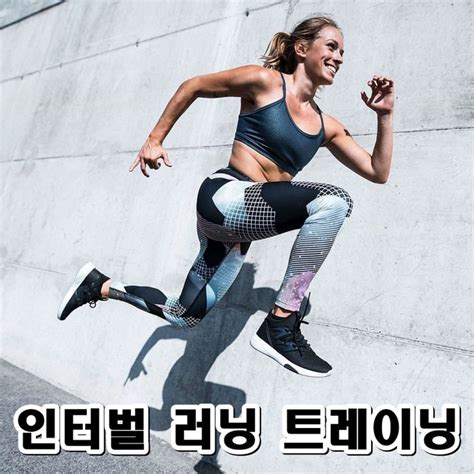 인터벌 러닝 트레이닝 고강도로 다이어트 운동하려면 네이버 블로그
