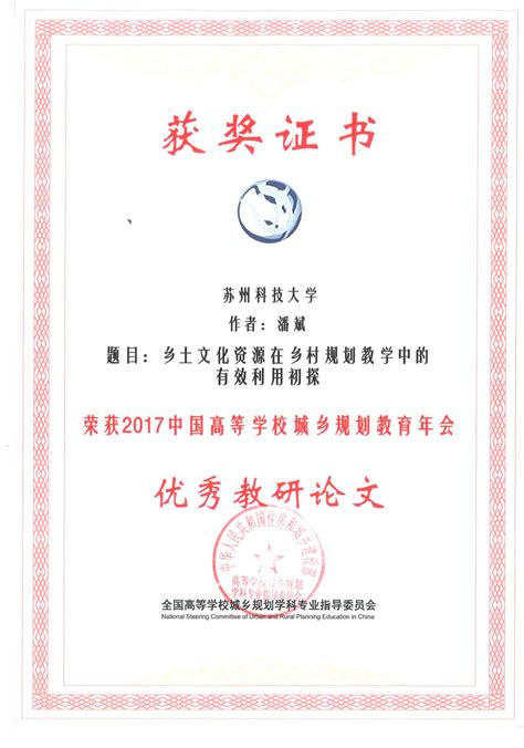 中国高等学校城乡规划教育年会优秀教研论文：乡土文化资源在乡村规划教学中的有效利用初探，2017，全国高等学校城乡规划学科专业指导委员会 苏州