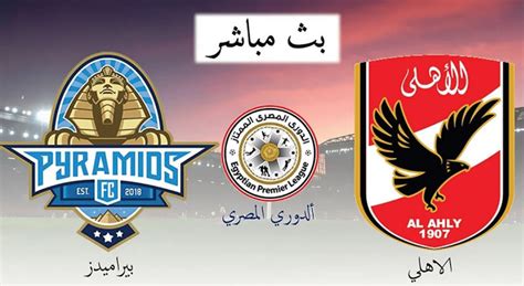بث مباشر مشاهدة مباراة الأهلي وبيراميدز في نهائي كأس مصر كورة لايف