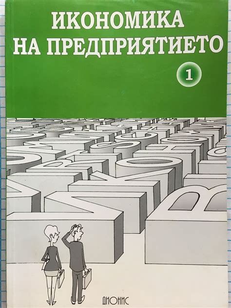 Икономика на предприятието част 1 Ортограф антикварна книжарница