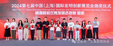 2024第七届中国上海国际发明创新展览会圆满结束 学会动态 中国创造学会
