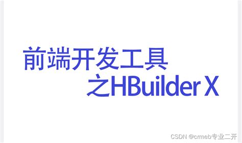 前端开发工具之hbuilder x hbuilderx csdn博客