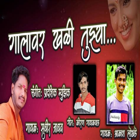 ‎galavar Khali Tuzya Single Album By Sudhir Jadhav And Aakash Lokhande Apple Music