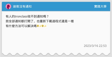 創客沒有通知 實踐大學板 Dcard
