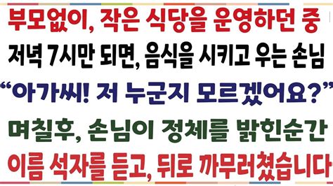 반전신청사연부모없이 작은식당을 운영하던중 매일 7시에 찾아와 음식시키고 우는손님 사장님 저 누구인지 모르시겠어요 손님이 정체를 밝힌순간 신청사연 사이다썰 사연라디오