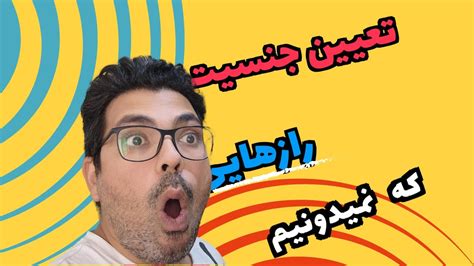 رازهای تعیین جنسیت جنین راهنمایی جذاب و علمی Youtube