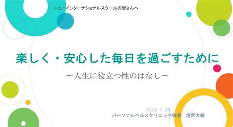 都内インターナショナルスクールにて中高生向けに性教育を行いました パーソナルヘルスクリニック 性病専門 東京・上野御徒町