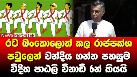 🔴රට බංකොලොත් කල රාජපක්ශ පවුලෙන් වන්දිය ගන්න පහසුම විදිහ පාඨලී විනාඩි 6න් කියයි Youtube