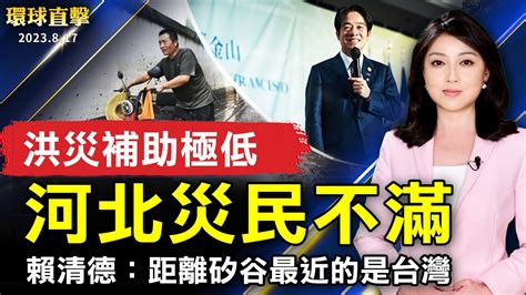 河北洪災補助極低 災民不滿；ait主席迎接 賴清德演說：距矽谷最近是台灣；夏令營茶藝課 小朋友開心學泡茶、品茗和分享；齊聚道奇球場 La台灣