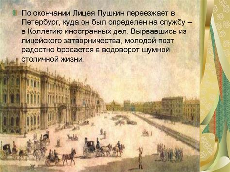 А.С. Пушкин. Жизнь в Петербурге. Южная ссылка - презентация онлайн