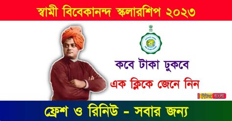 Swami Vivekananda Scholarship স্বামী বিবেকানন্দ স্কলারশিপে 10 হাজার