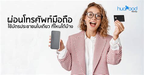 ผ่อนโทรศัพท์มือถือใช้บัตรประชาชนใบเดียว ที่ไหนดีสุด