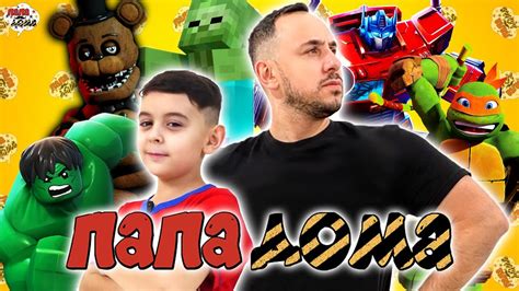 ПАПА РОБ И ЯРИК АНИМАТРОНИКИ И СУПЕРГЕРОИ ВСЕ СЕРИИ ПОДРЯД НА ПАПА ДОМА 1 Youtube