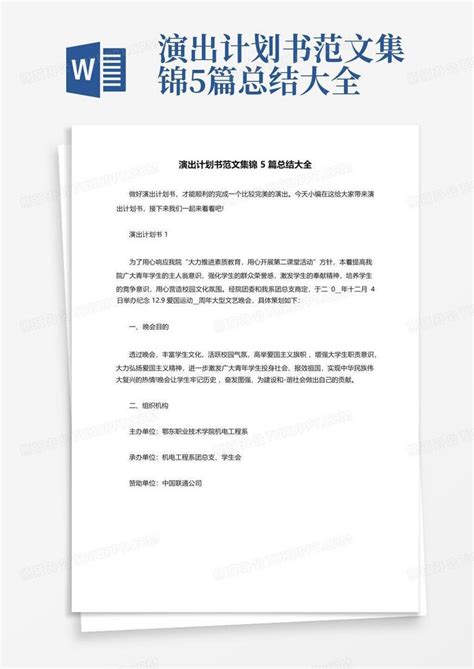 演出计划书范文集锦5篇总结大全Word模板下载 编号qmoappwy 熊猫办公