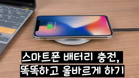 100 충전된 스마트폰 계속 꽂아 두면 배터리 수명에 좋을까 완벽 정리 해드립니다 Youtube