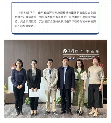 【协会动态】山东省临沂市政府副秘书长莅临协会参观交流 广州国际会议展览业协会gicea