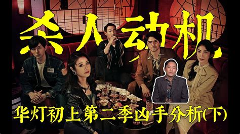 华灯初上第二季下自杀与他杀的动机分析 林心如杨谨华霍建华最新犯罪悬疑台剧 Youtube