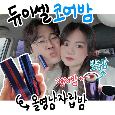 올리브영 추천템 자연스러운 남자립밤추천 듀이셀 코어밤 남자 컬러립밤 발색and보습까지 한번에 네이버 블로그