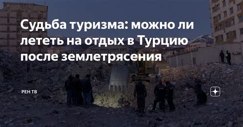 Судьба туризма можно ли лететь на отдых в Турцию после землетрясения РЕН ТВ Дзен