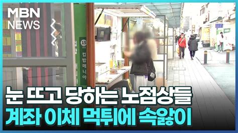 눈 뜨고 당하는 노점상들계좌 이체 먹튀에 속앓이 굿모닝 MBN YouTube