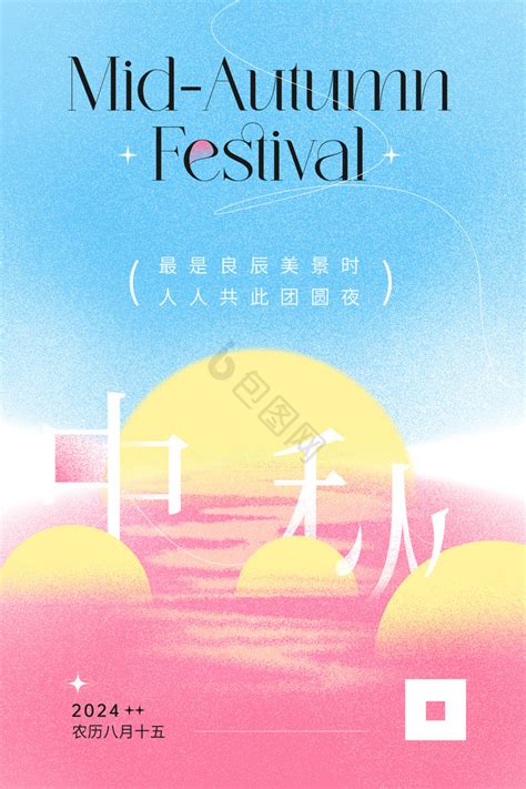 2024中秋节模板 包图网