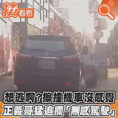 想逃啊？擦撞機車沒感覺 正義哥猛追攔「無感駕駛」 【想逃啊？擦撞機車沒感覺 正義哥猛追攔「無感駕駛」】幸好有正義哥的幫忙இдஇ 機車