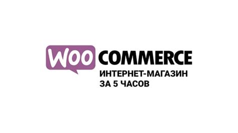Миша Рудрастых Интернет магазин с Woocommerce за пару часов Ppt