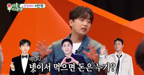 이찬원 임영웅·영탁·장민호 모임 결국 임영웅이 계산