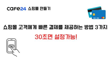 쇼핑몰 고객에게 빠른 결제를 제공하는 방법 3가지 Youtube