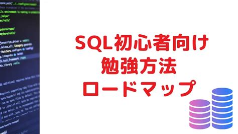 本よりも効果的SQL初心者向けの勉強方法無料ロードマップ紹介 黒ふくろうの森