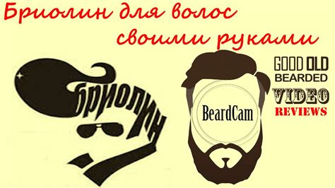 Бриолин для волос своими руками - YouTube