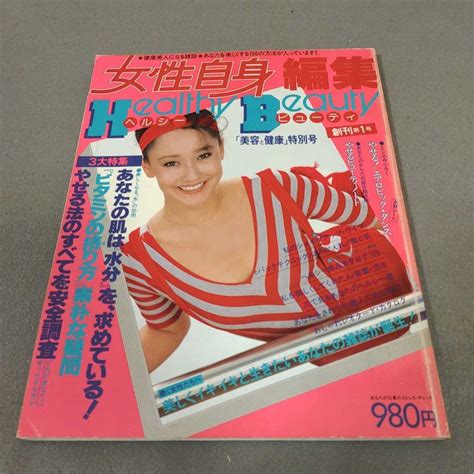 【やや傷や汚れあり】女性自身 ヘルシー・ビューティー 昭和59年発行 創刊号 由美かおる かたせ梨乃 エアロビ 美容と健康特別号 昭和レトロの落札情報詳細 Yahooオークション落札価格