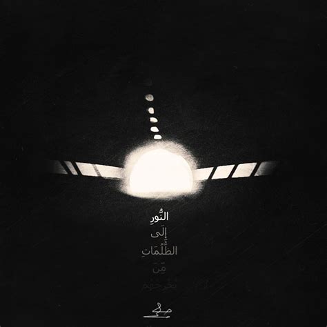 ‏اللَّهُ وَلِيُّ الَّذِينَ آمَنُوا يُخْرِجُهُمْ مِنَ الظُّلُمَاتِ إِلَى النُّورِ