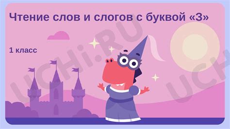 📈 Презентация по теме “Чтение слогов и слов с буквой «З” для 1 класса Учи ру