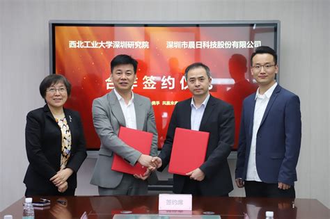 【交流合作】融入新发展格局，推动校企合作高质量发展 西工大深研院与深圳市晨日科技股份有限公司举办校企合作签约仪式 深圳研究院