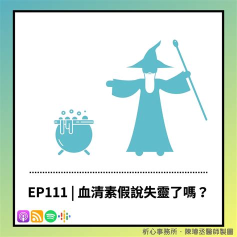 陳璿丞醫師x析心事務所 【憂鬱就是大腦血清素不足？】 Podcast Facebook
