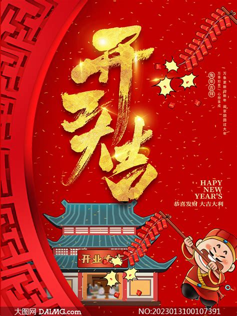 2023企业开工大吉海报设计模板psd素材大图网图片素材