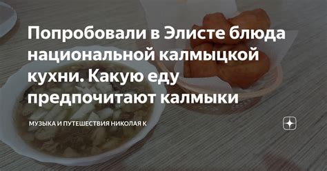 Попробовали в Элисте блюда национальной калмыцкой кухни. Какую еду ...