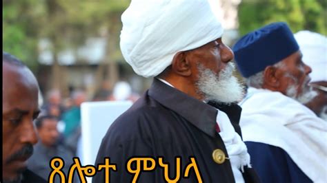 ጸሎተ ምህላ በደብረ ከዋክብት Youtube