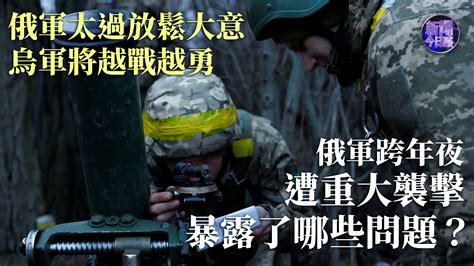 曹卫东：俄军跨年夜遭重大袭击 暴露了哪些问题？凤凰网视频凤凰网