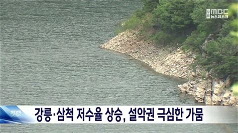 강릉·삼척 저수율 상승 설악권 극심한 가뭄 20240902 Youtube